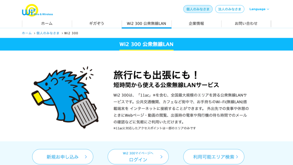 Wi2 300 オプションエリア、課金不要な2つの方法！ | WiMAXのトリセツ